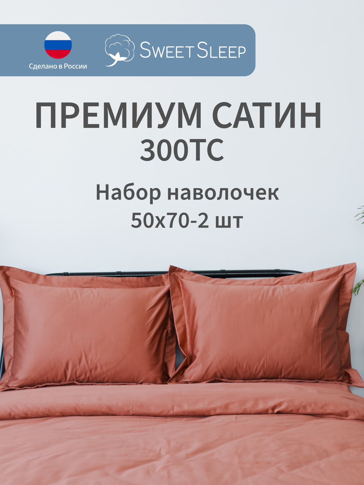 Набор наволочек 50х70 - 2 шт. премиум сатин Sweet Sleep, терракотовый