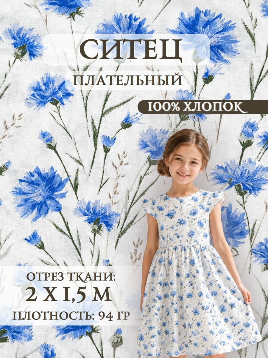 Ткань Ситец Шуя "Васильки" ,100% хлопок, ш-150 см, отрез 2 метра