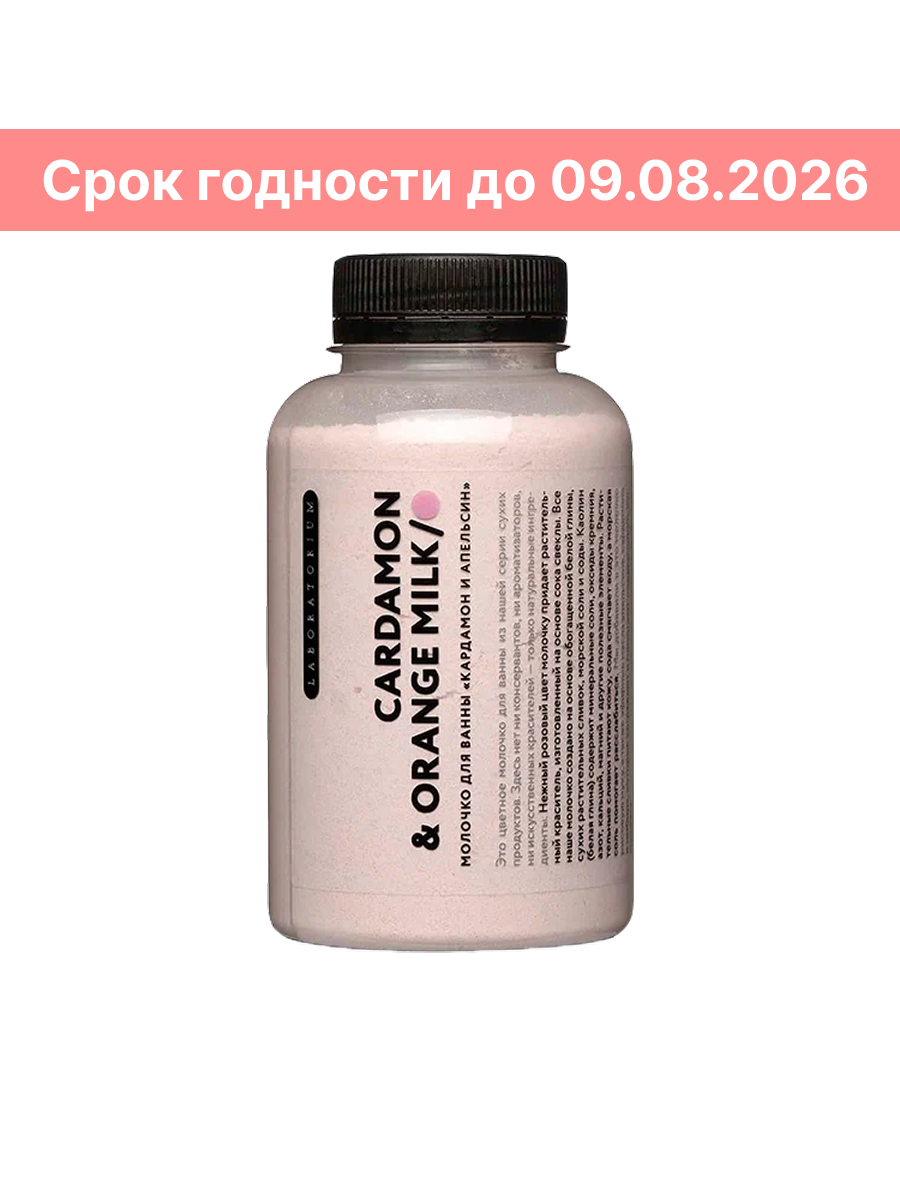 Laboratorium Цветное молочко для ванны "Кардамон и Апельсин", 250мл (уценка)