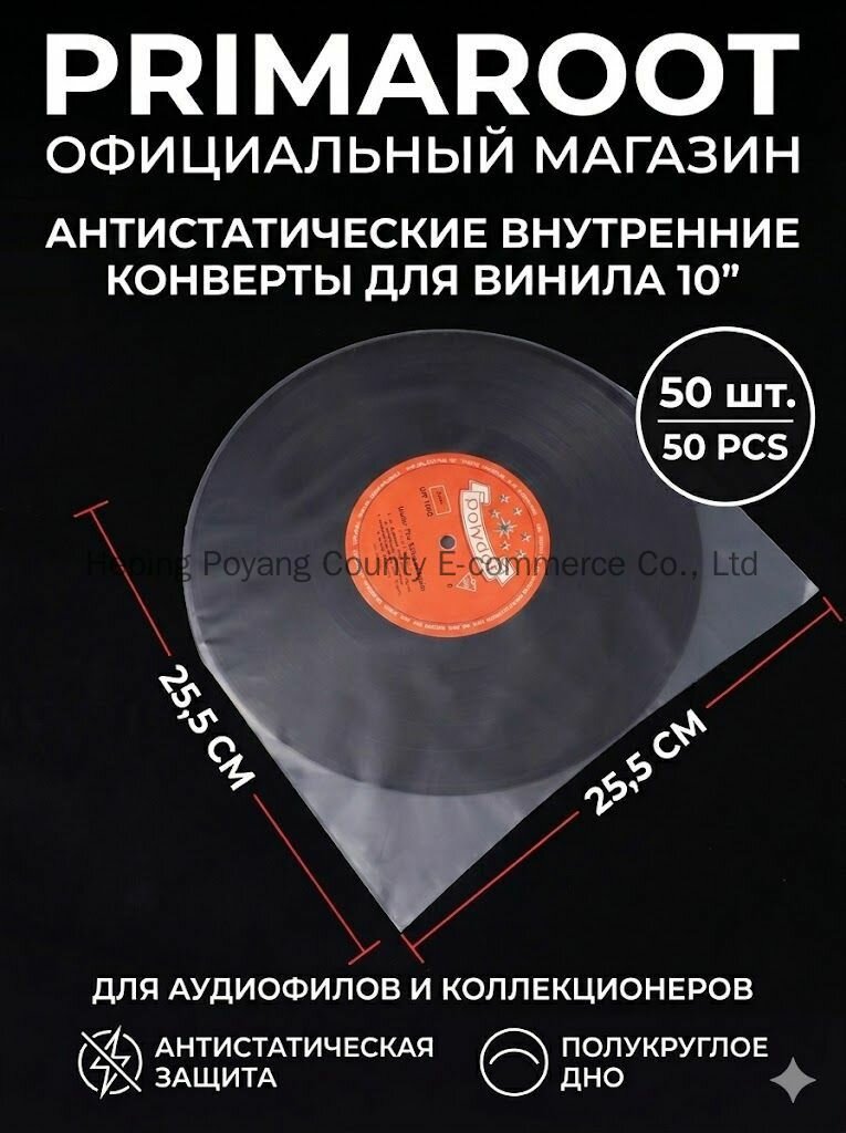 Внутренний антистатический конверт для виниловых пластинок 10 дюймов - 50 штук