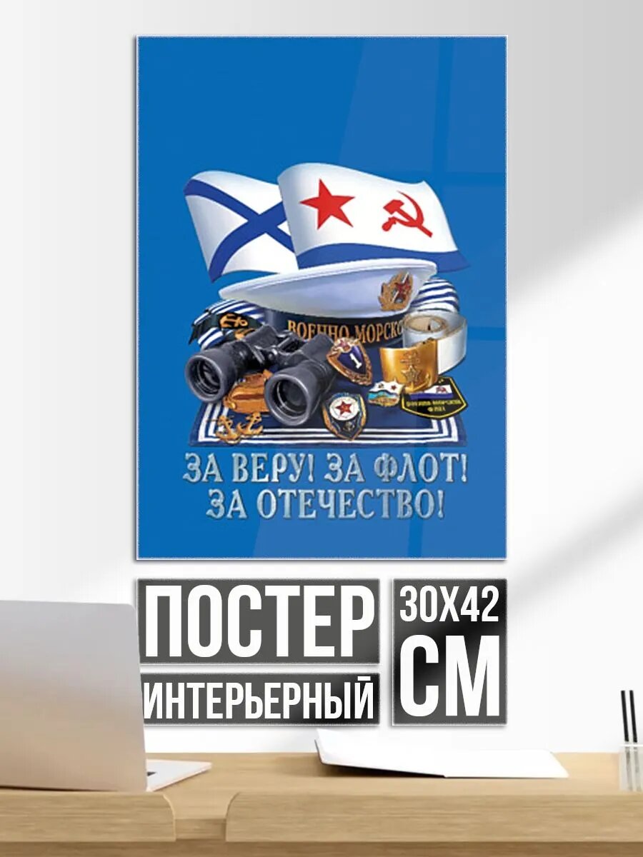 Постер на стену За Флот