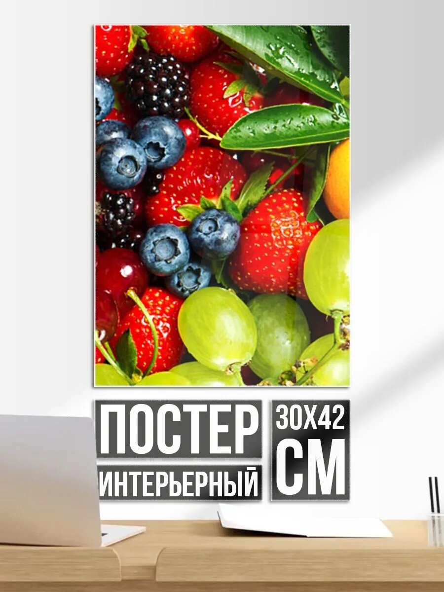 Постер на стену Вкусные ягоды