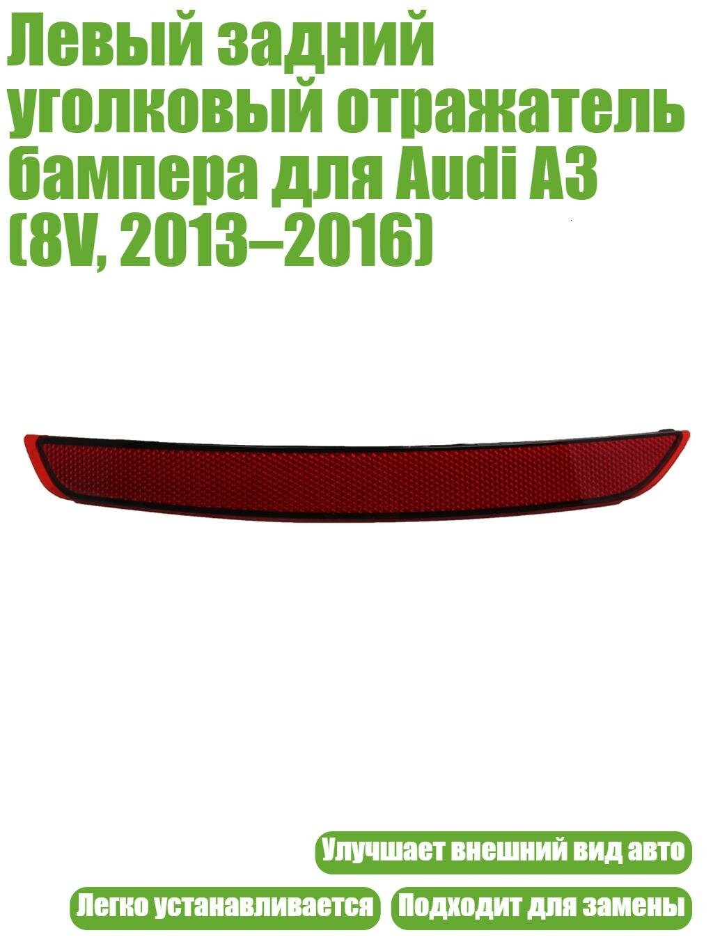 Левый задний уголковый отражатель бампера для Audi A3 (8V, 2013–2016), L