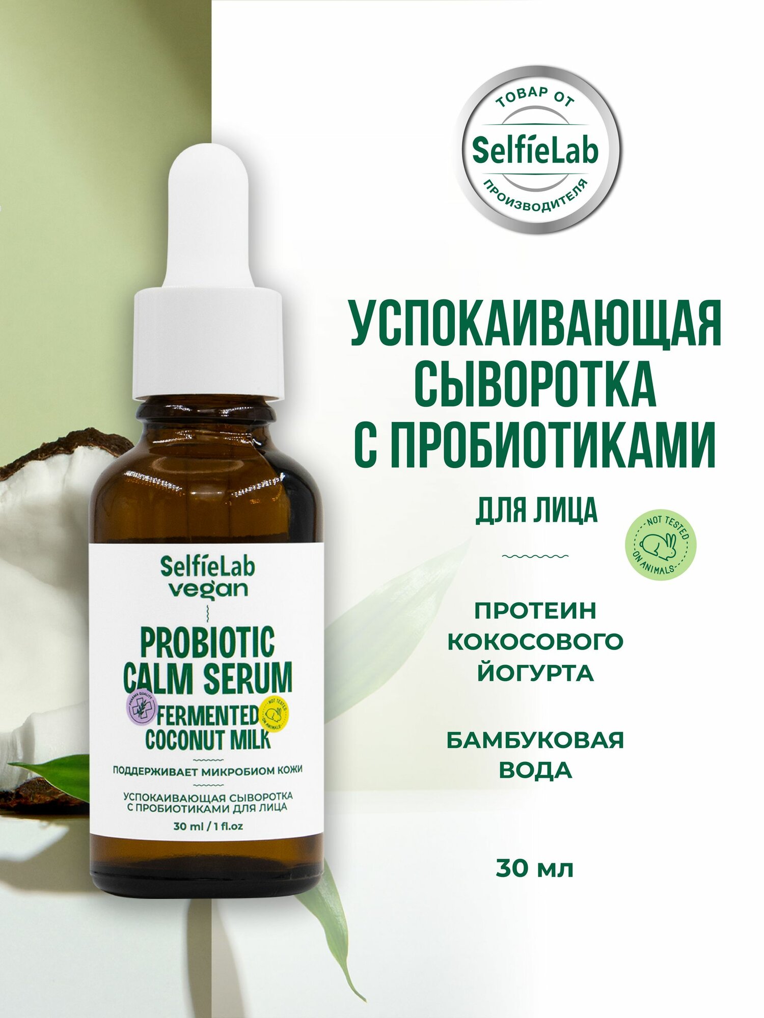 SelfieLab Успокаивающая сыворотка для лица с пробиотиками обновляющая и восстанавливающая микробиом кожи, 30 мл