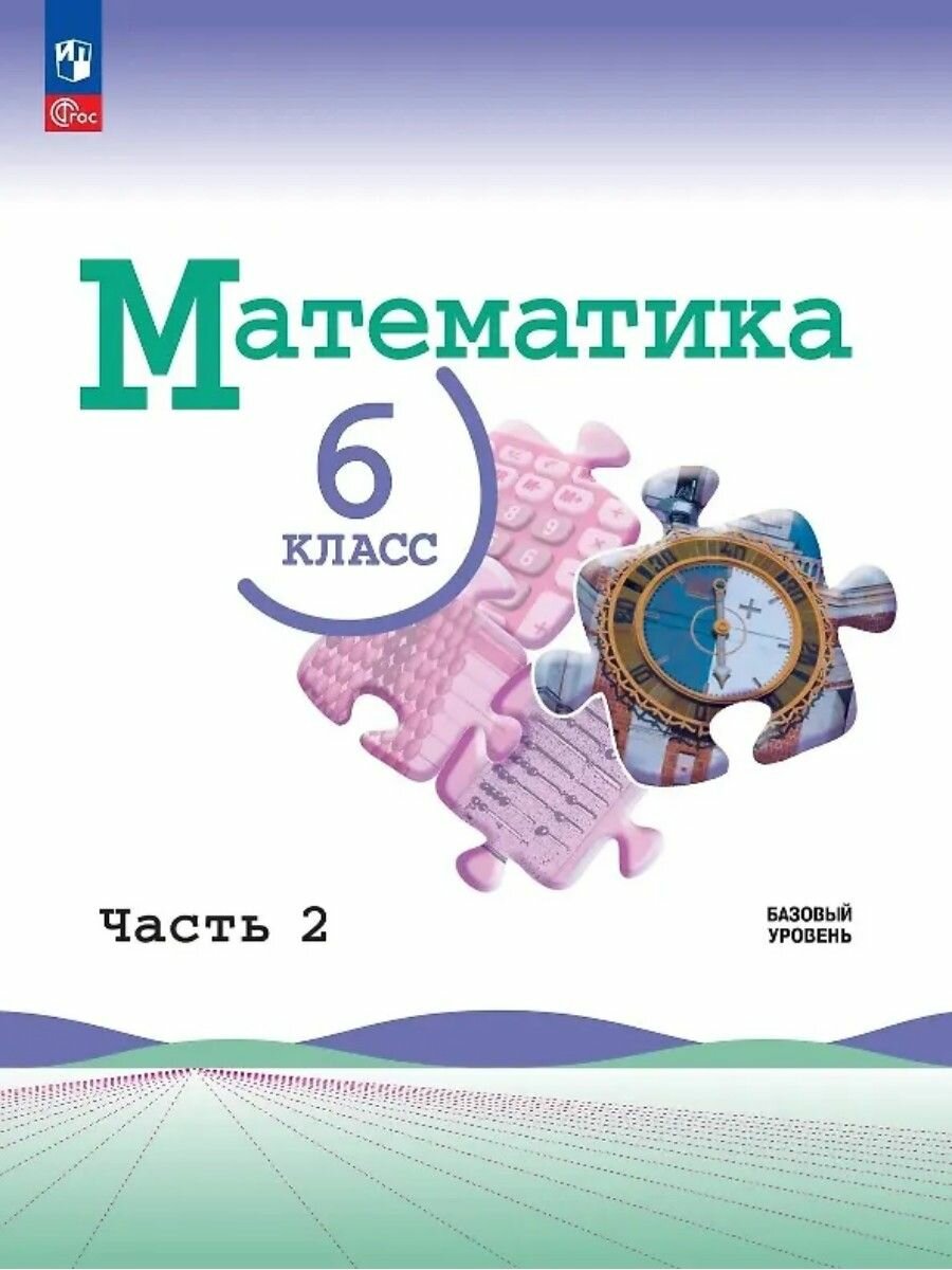 Виленкин, Математика, 6 класс, Базовый уровень, Учебник в 2 частях, часть 2, ФГОС 2026, Просвещение