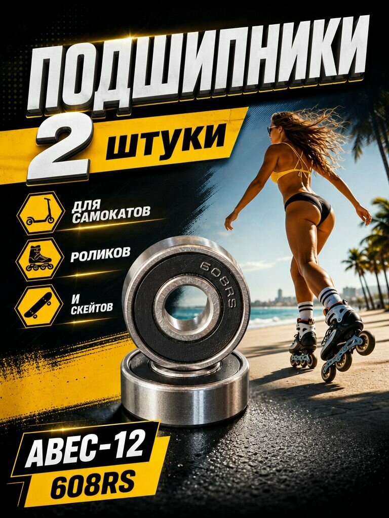 Подшипники для самоката, роликов и скейта АВЕС-12