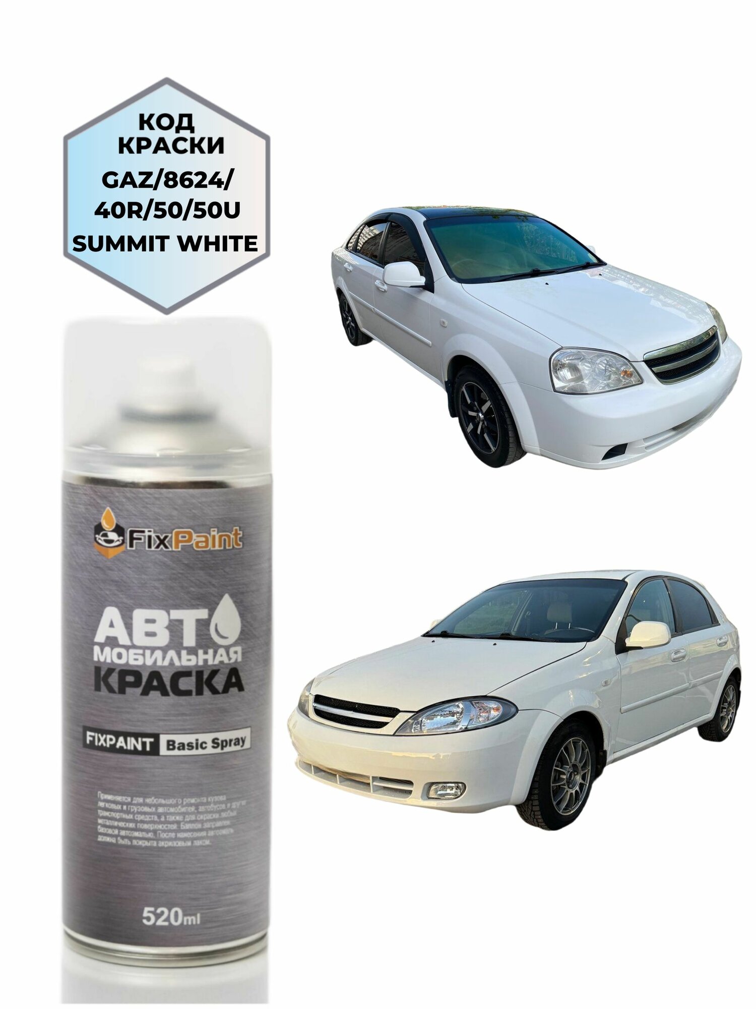 Краска CHEVROLET LACETTI, код GAZ, 40R, 8624, 50U, SUMMIT WHITE, автомобильная эмаль FixPaint Spray в аэрозольном баллончике 520 мл