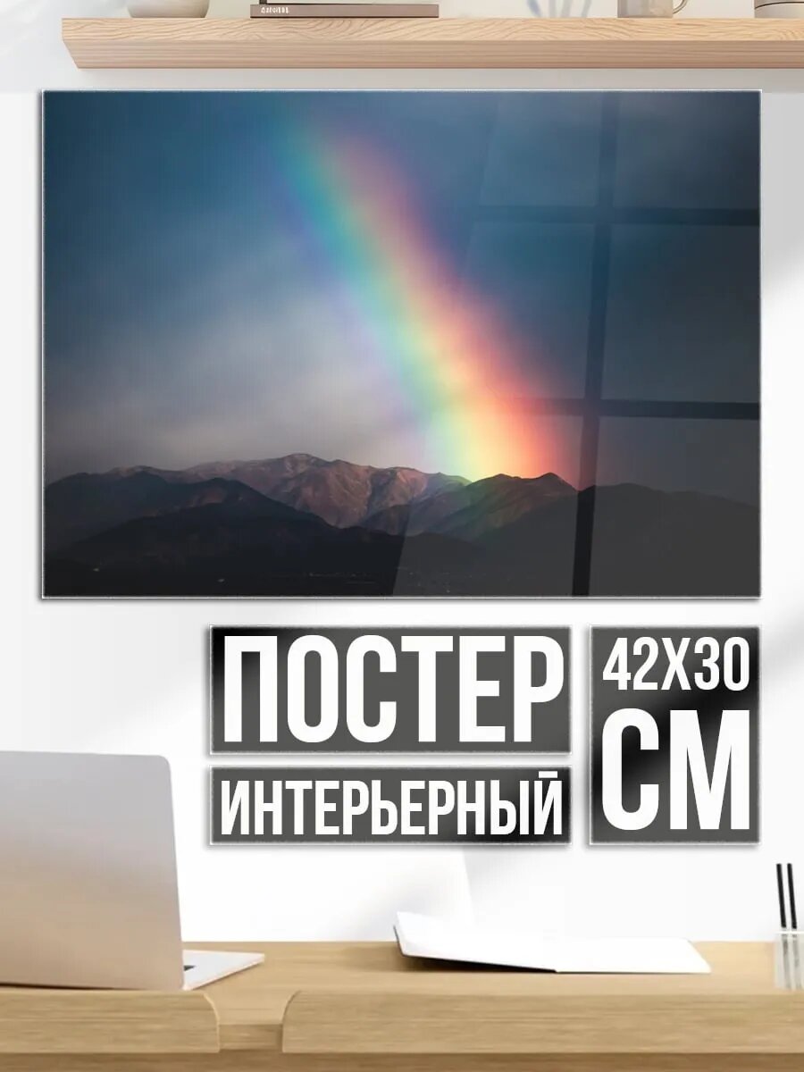Плакат постер Радуга над горами