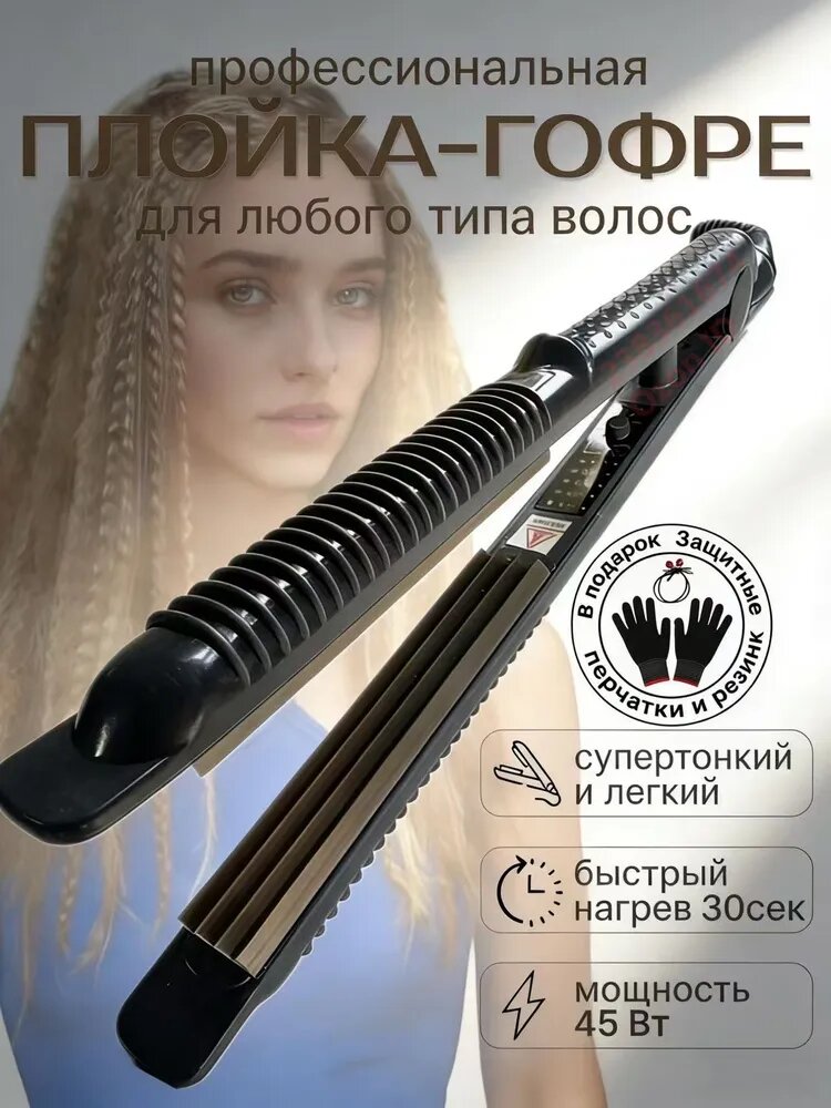 Профессиональные щипцы гофре для завивки волос / Утюжок для прикорневого объема / Стайлер