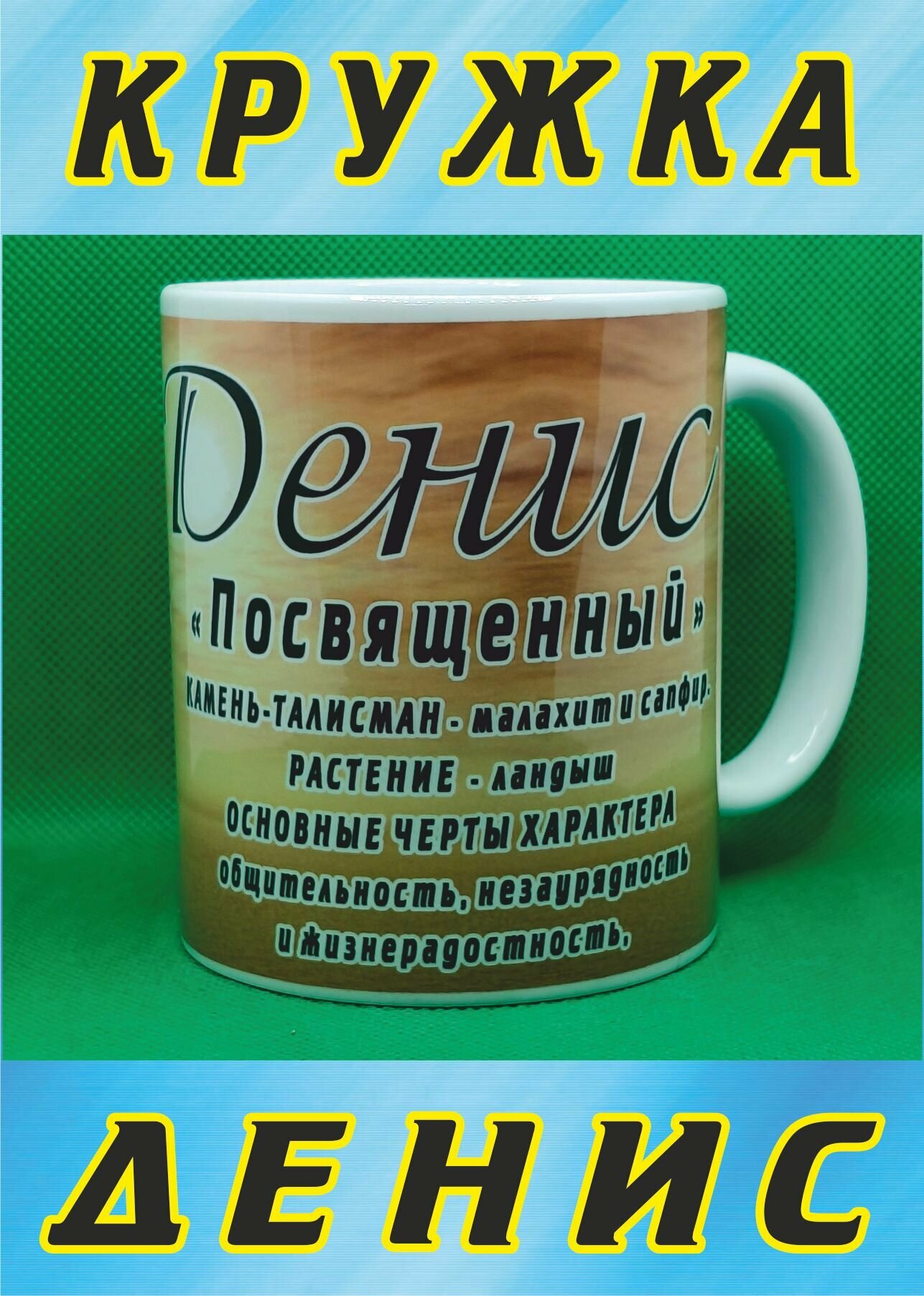 Кружка "Денис".
