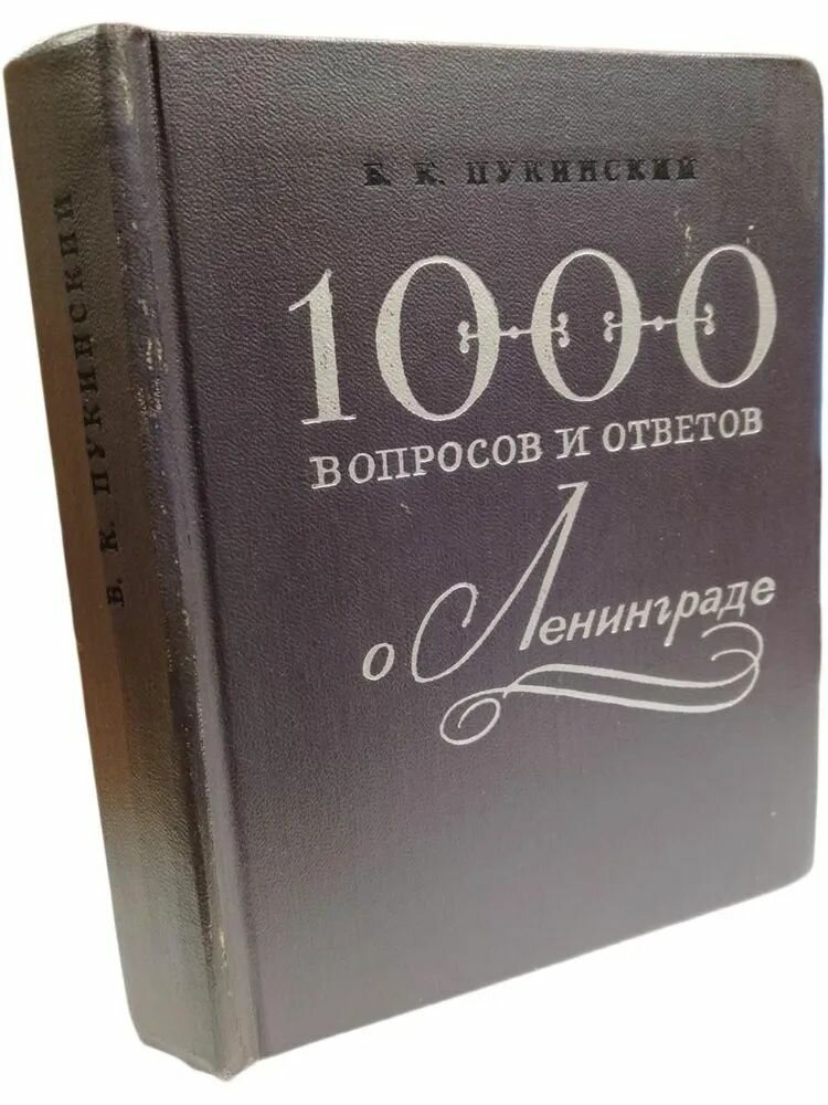 1000 вопросов и ответов о Ленинграде 1974 год. Пукинский Болеслав Казимирович