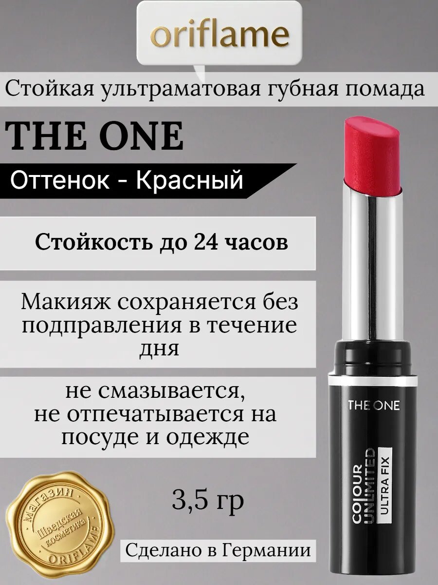 Стойкая ультраматовая губная помада THE ONE
