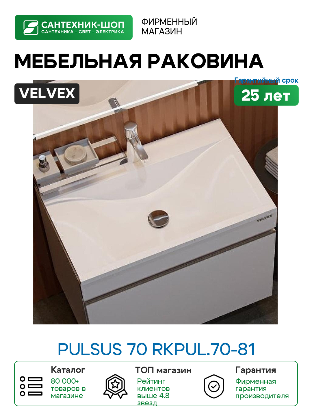 Раковина Velvex Pulsus 70 rkPUL.70-81 Белая