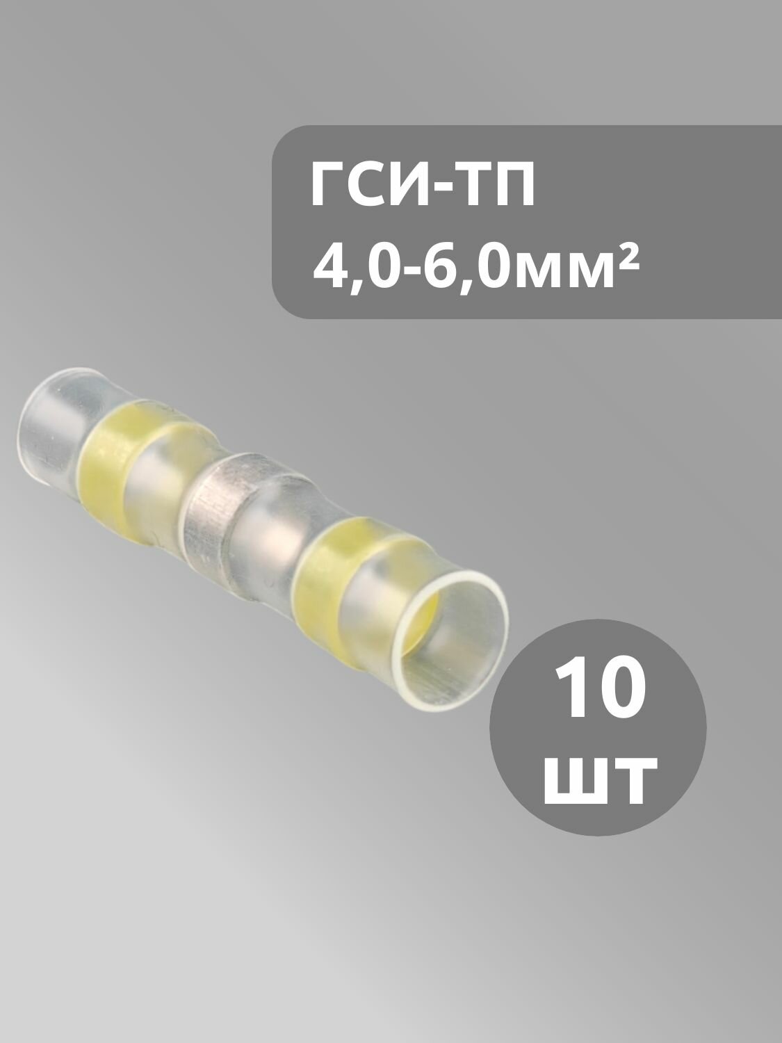 ГСИ-ТП 4-6кв. мм желтый, 10 штук