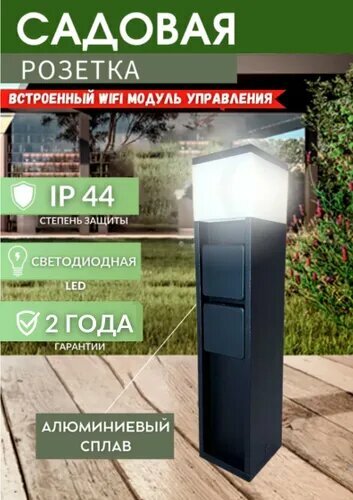 Садовая уличная розетка на столбике G3120 с встроенным WiFi модулем управления и подсветкой IP44 Luteco влагозащищенная