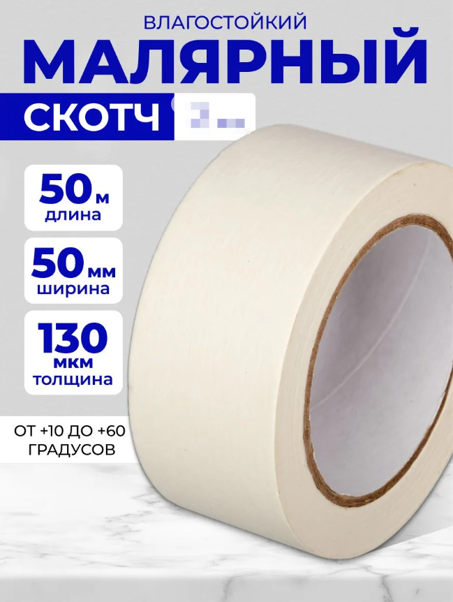 Малярный скотч 50мм*50м, 1 шт