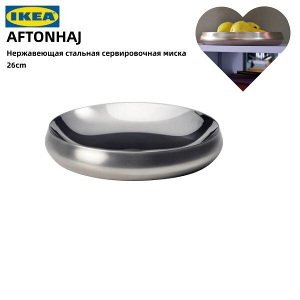 Миска сервировочная из нержавеющей стали IKEA AFTONHAJ, 26см.