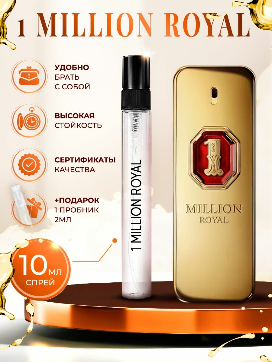 1 Million Royal (1 миллион роял) парфюм мужской стойкий 10мл для мужчин стойкий парфюм