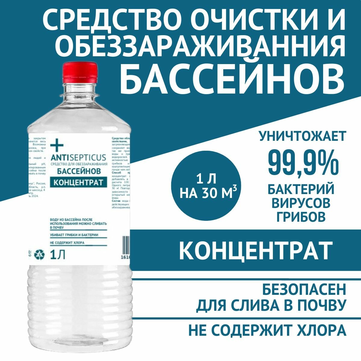 Средство для очистки воды в бассейнах