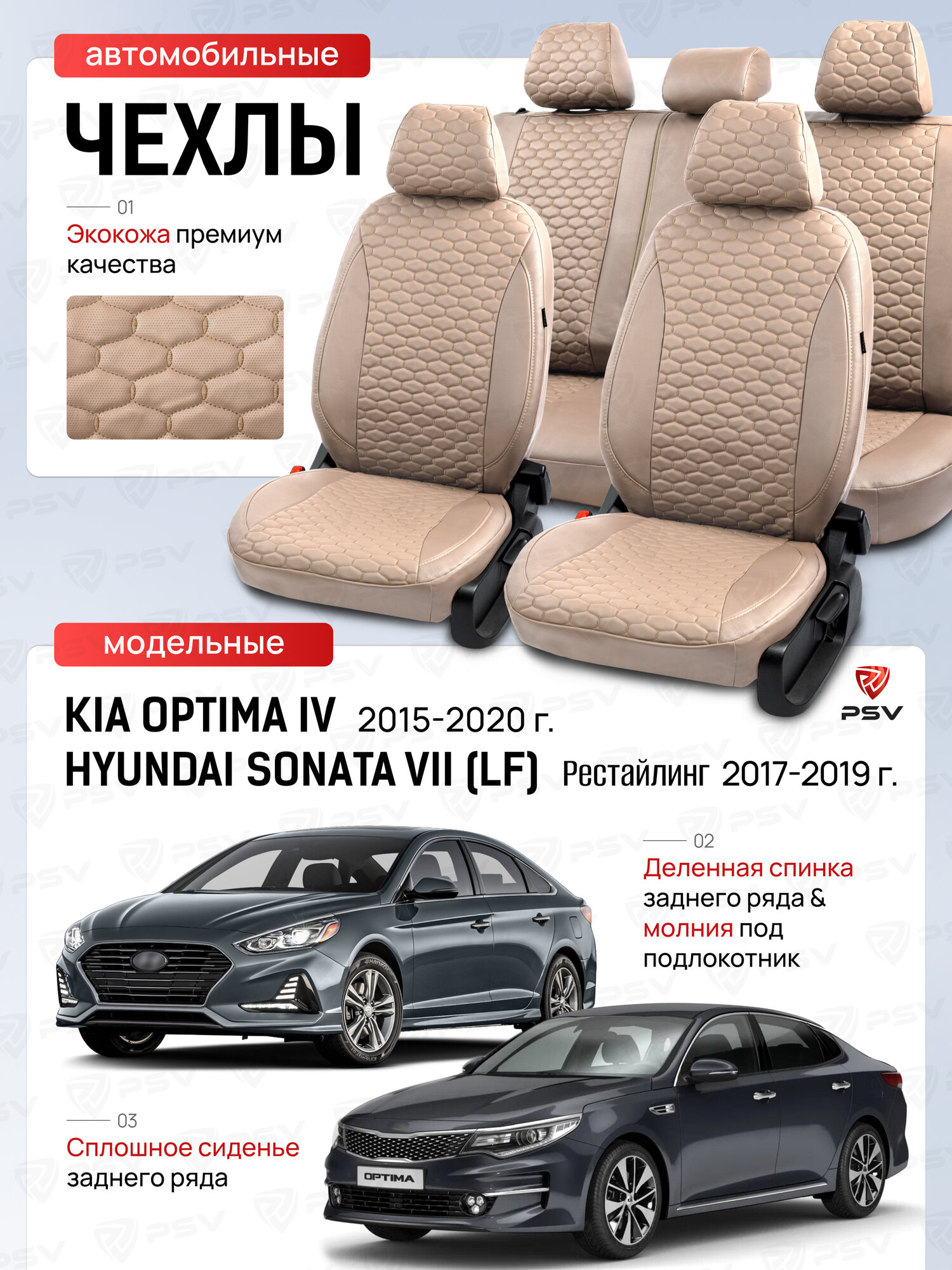 Чехлы Kia Optima IV 2015-2020 г./Hyundai Sonata VII (LF) 2017-2019 г. - Рестайлинг, Бежевый (Loto) "Статус"