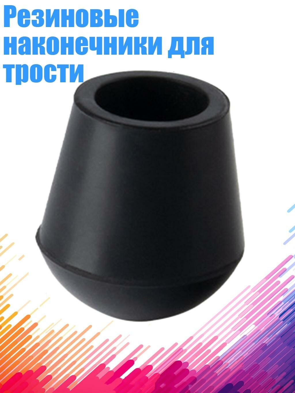 Резиновые наконечники для трости, Он сел и встал