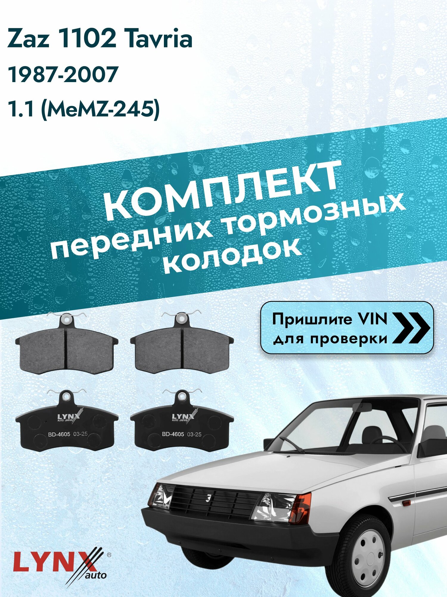 Комплект передних колодок на Zaz 1102 Tavria 1987-2007г. Двигатель 1.1 (MeMZ-245), BD-4605 / LYNXauto / Заз 1102 Таврия