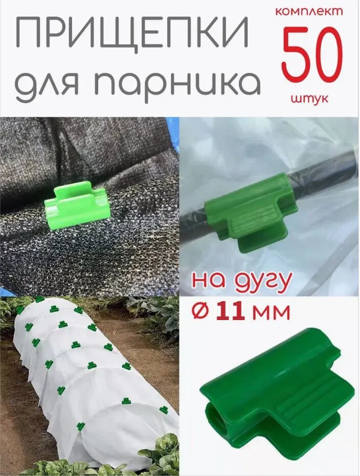 Клипсы для парника34 х 27мм, ABS пластик, 50 шт