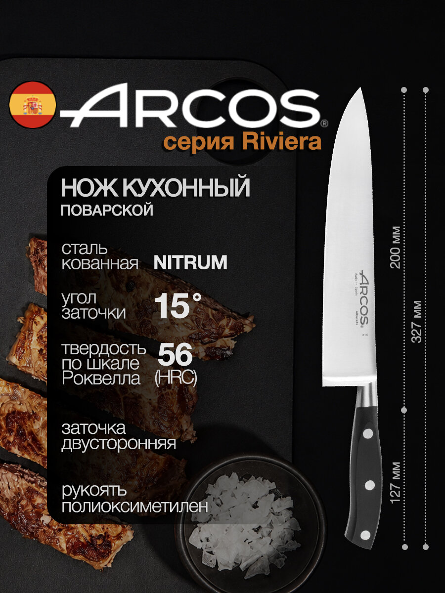 Нож поварской Arcos Riviera, нержавеющая сталь, длина лезвия 20см, общая длина 32,7см