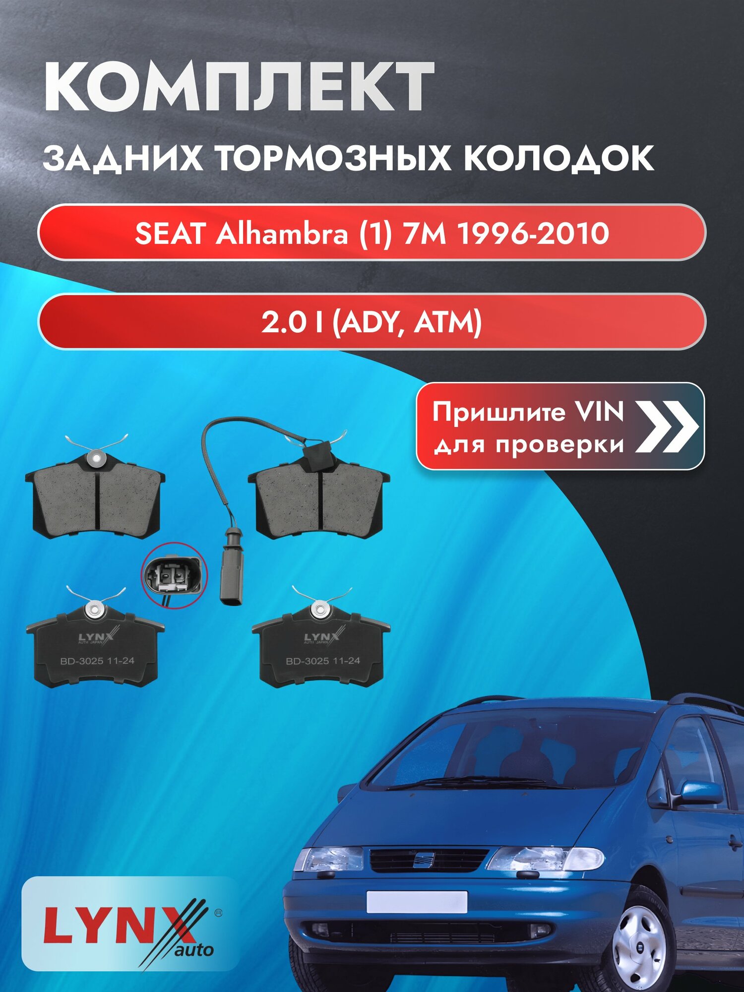 Комплект задних колодок на SEAT Alhambra (1) 7M 1996-2010г. Двигатель 2 (ADY, ATM), BD-3025 / LYNXauto / Сеат Альхамбра