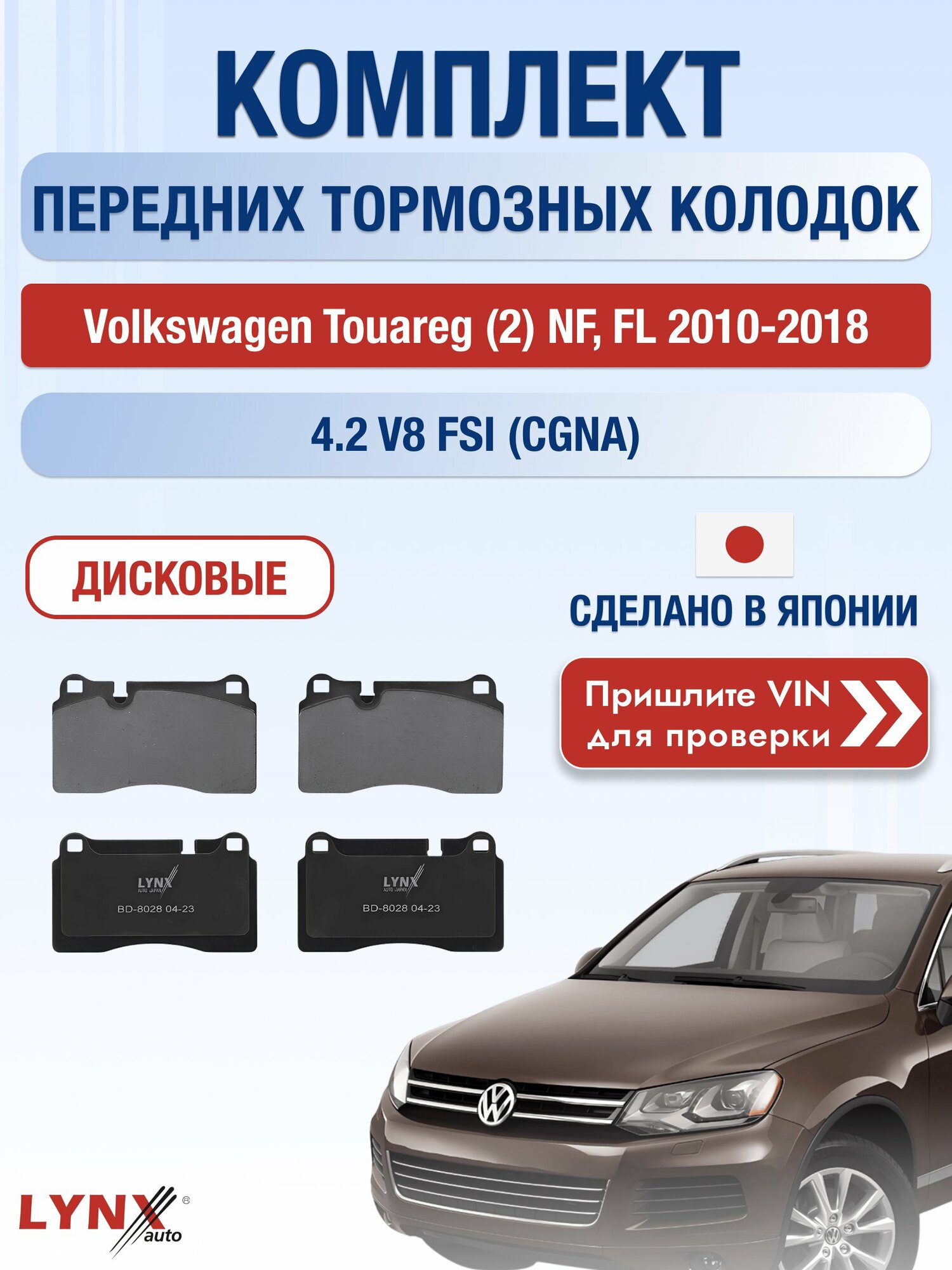 Комплект передних колодок на Volkswagen Touareg (2) NF, FL 2010-2018г. Двигатель 4.2 (AXQ), BD-8028 / Фольксваген