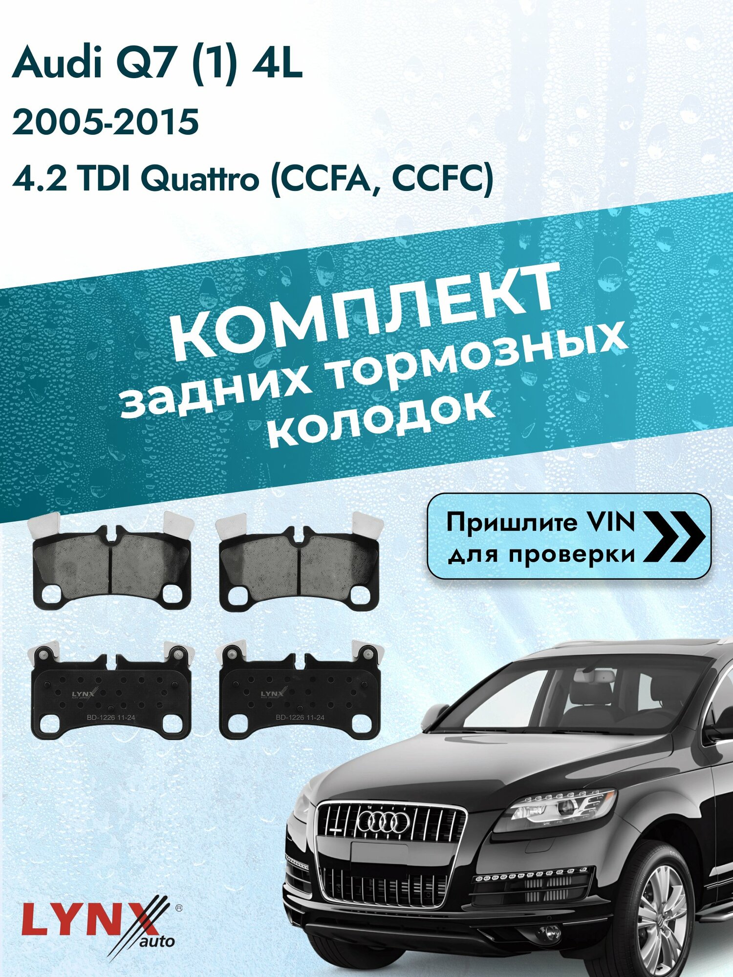 Комплект задних колодок на Audi Q7 (1) 4L 2005-2015г. Двигатель 4.2 (BAR, BTR), BD-1226 / LYNXauto / Ауди Ку7