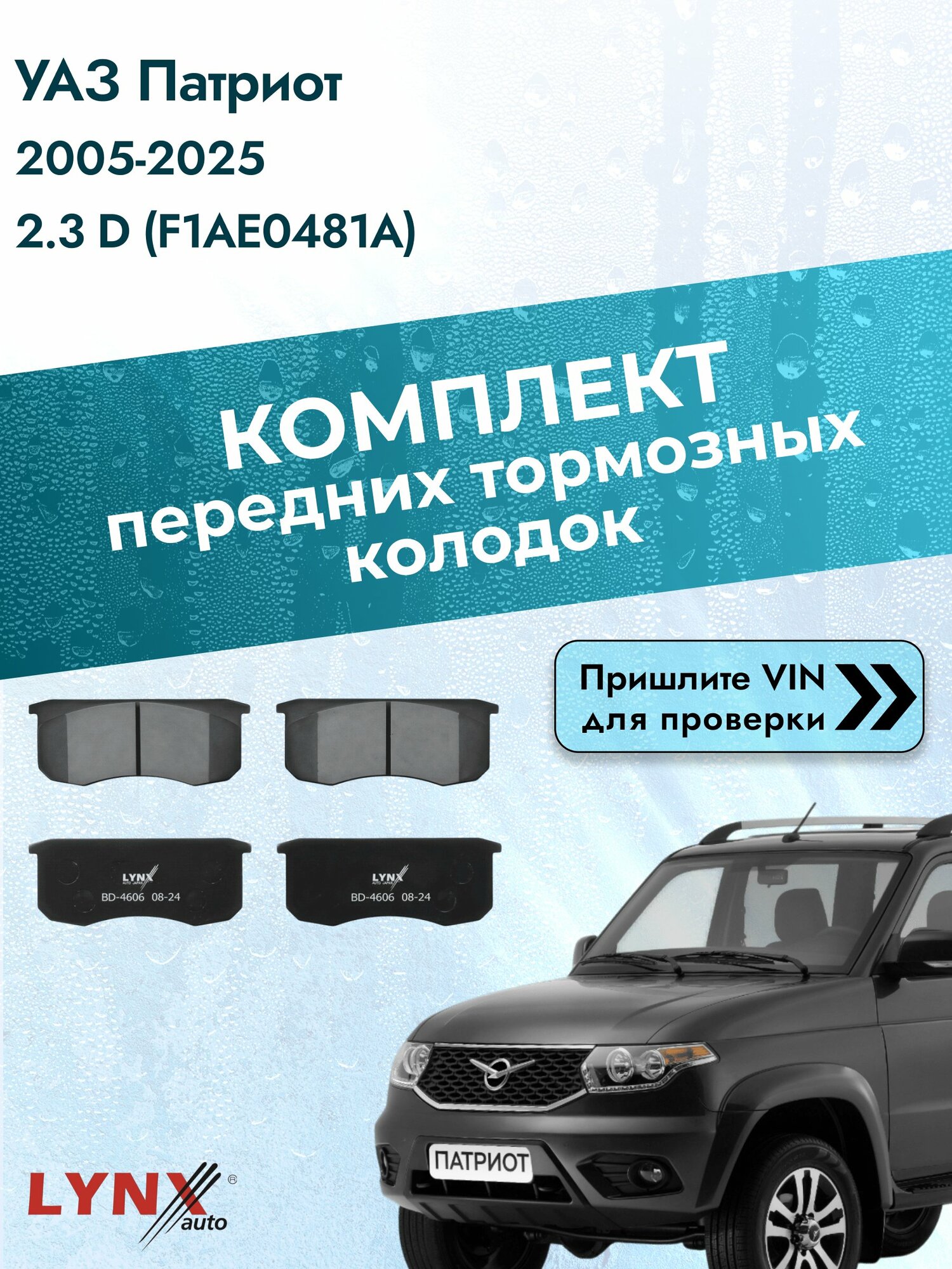 Комплект передних колодок на УАЗ Патриот 2005-2025г. Двигатель 2.3 (F1AE0481A), BD-4606 / LYNXauto / Patriot 3163