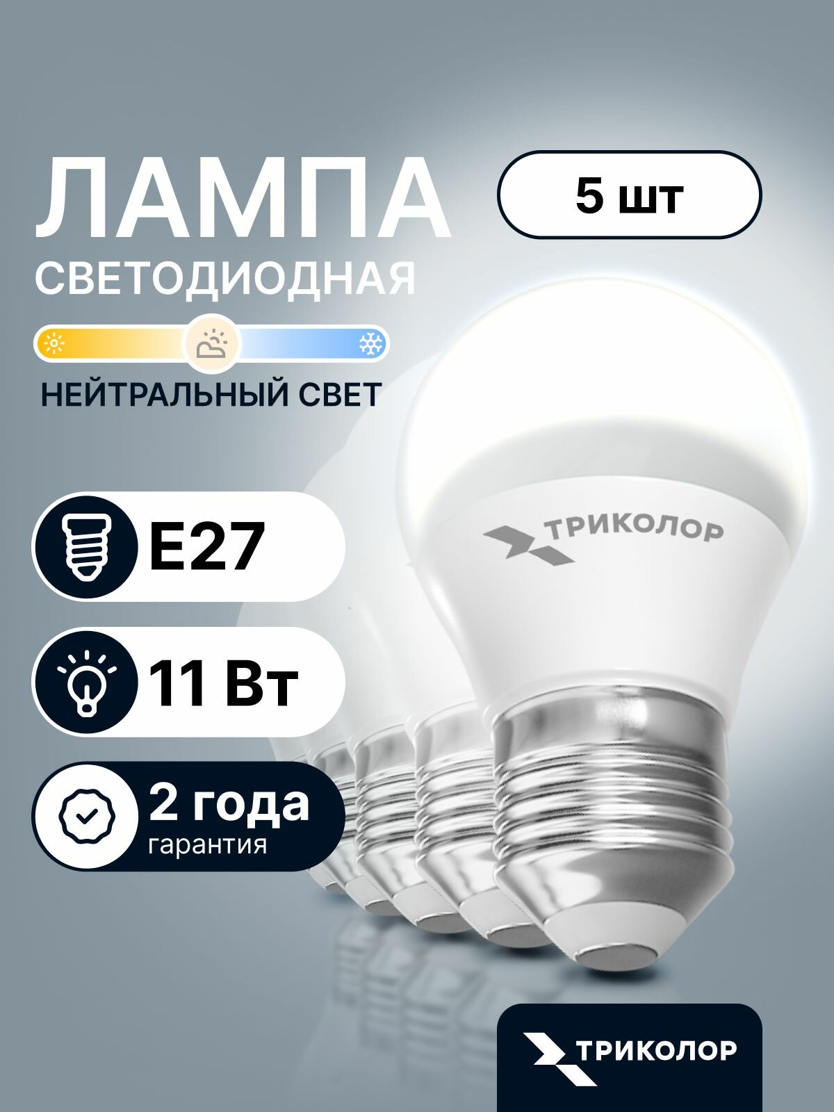 Лампочка светодиодная E27 11 Вт Нейтральный свет,5 Шт