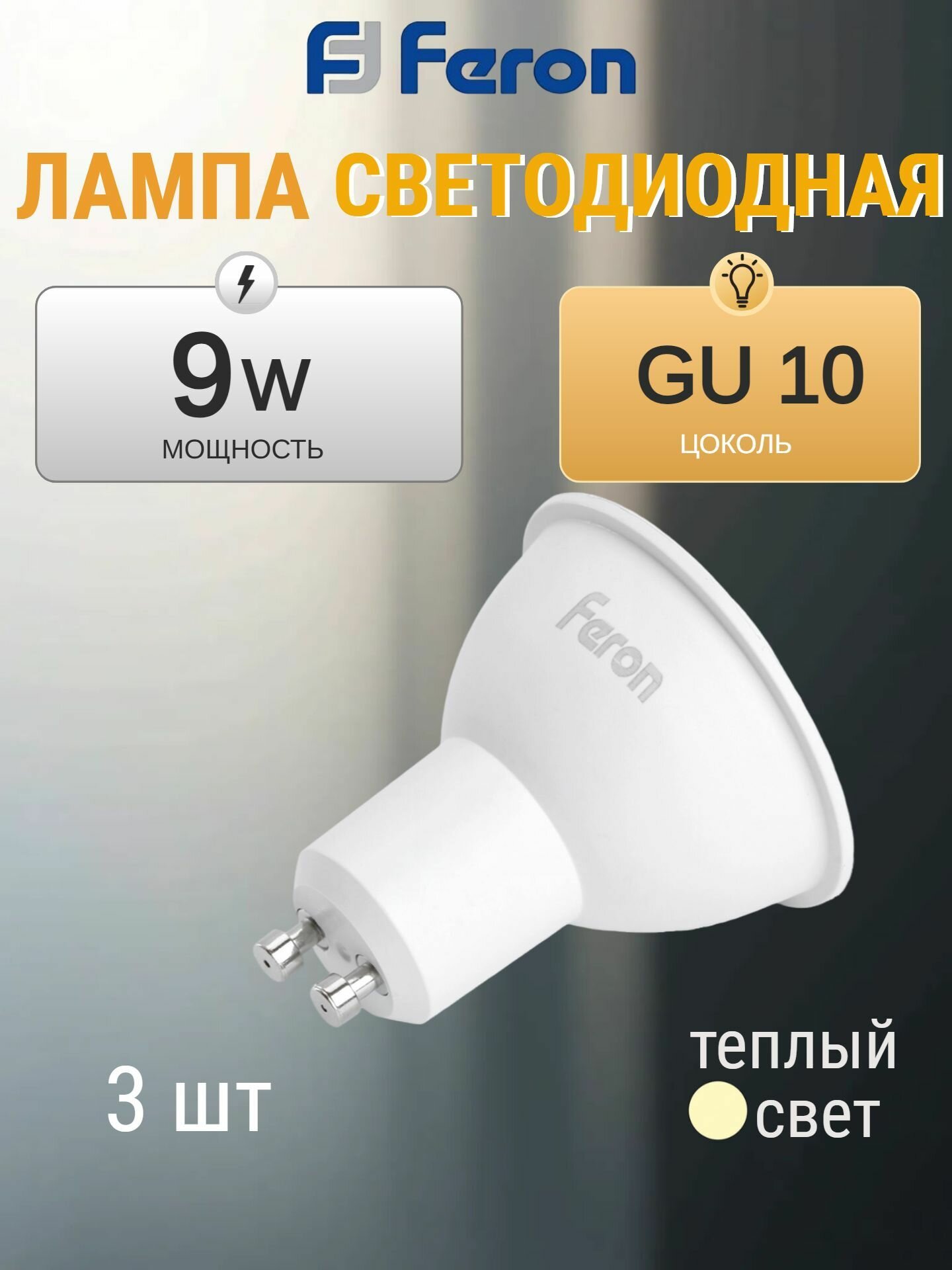 Лампа светодиодная диммируемая Feron LB-561 MR16 GU10 9W 230V 2700K(3 шт) 51061