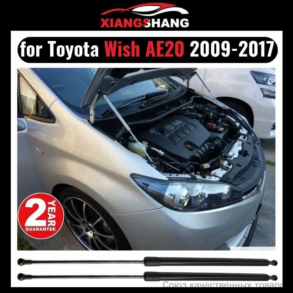 Газовые упоры капота для Toyota Wish AE20 2009-2017 "Амортизаторы" Тойота Виш (2 шт)