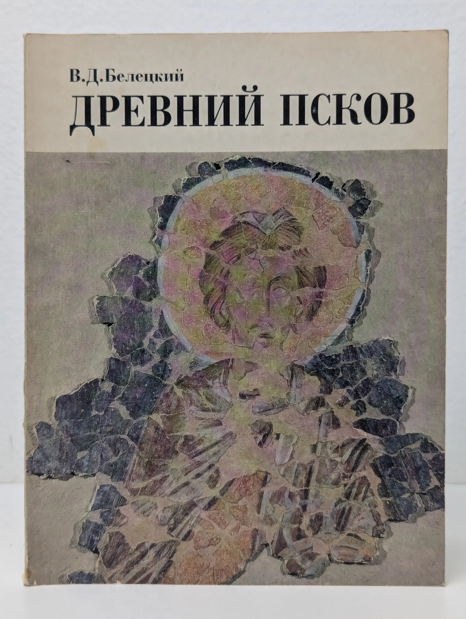 Древний Псков Белецкий Василий Дмитриевич 1991