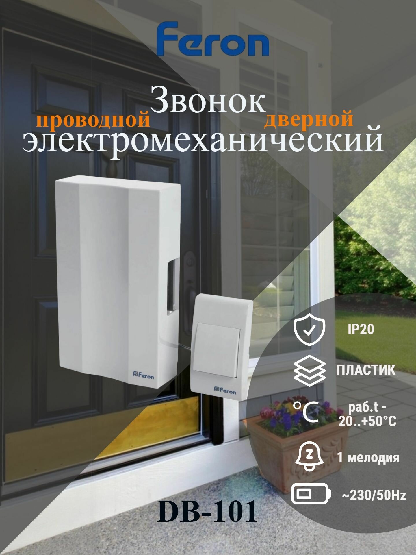 Звонок дверной проводной, с кнопкой электромеханический, 230V белый, DB-101, Feron 41504