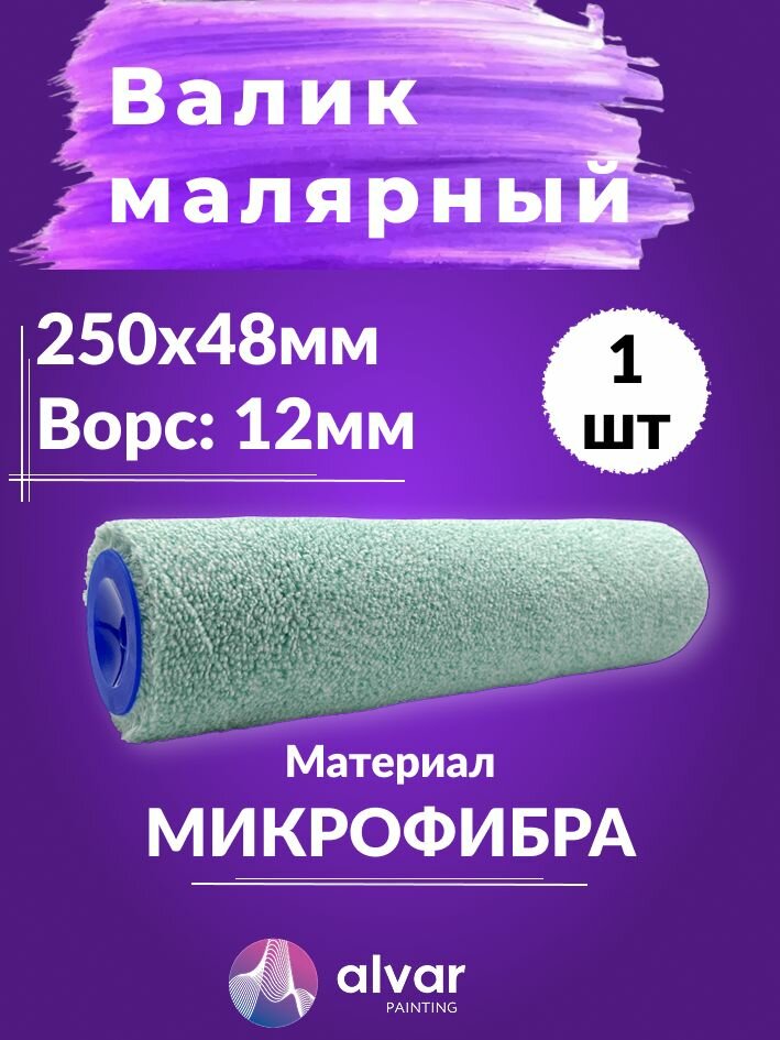 Валик малярный для краски сменный набор роликов, 250х48мм, ворс 12 мм, микрофибра