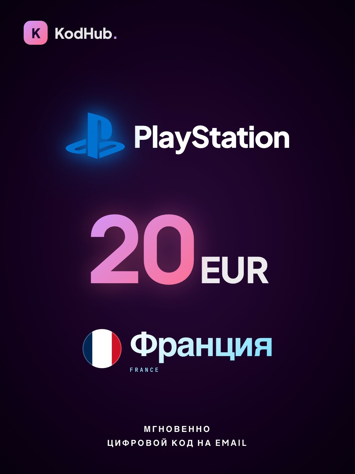 Карта PSN PlayStation Франция 20 евро (EUR) | пополнение PS Store, PS5, PS4 | Цифровой код