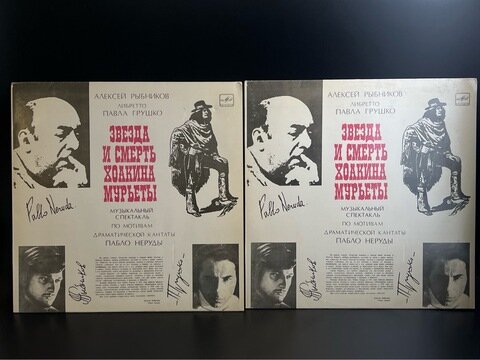 2 LP Алексей Рыбников - Звезда Смерть Хоакина Мурьеты. Музыкальный спектакль. 2 Виниловые пластинки 12 дюймов. Мелодия СССР год.