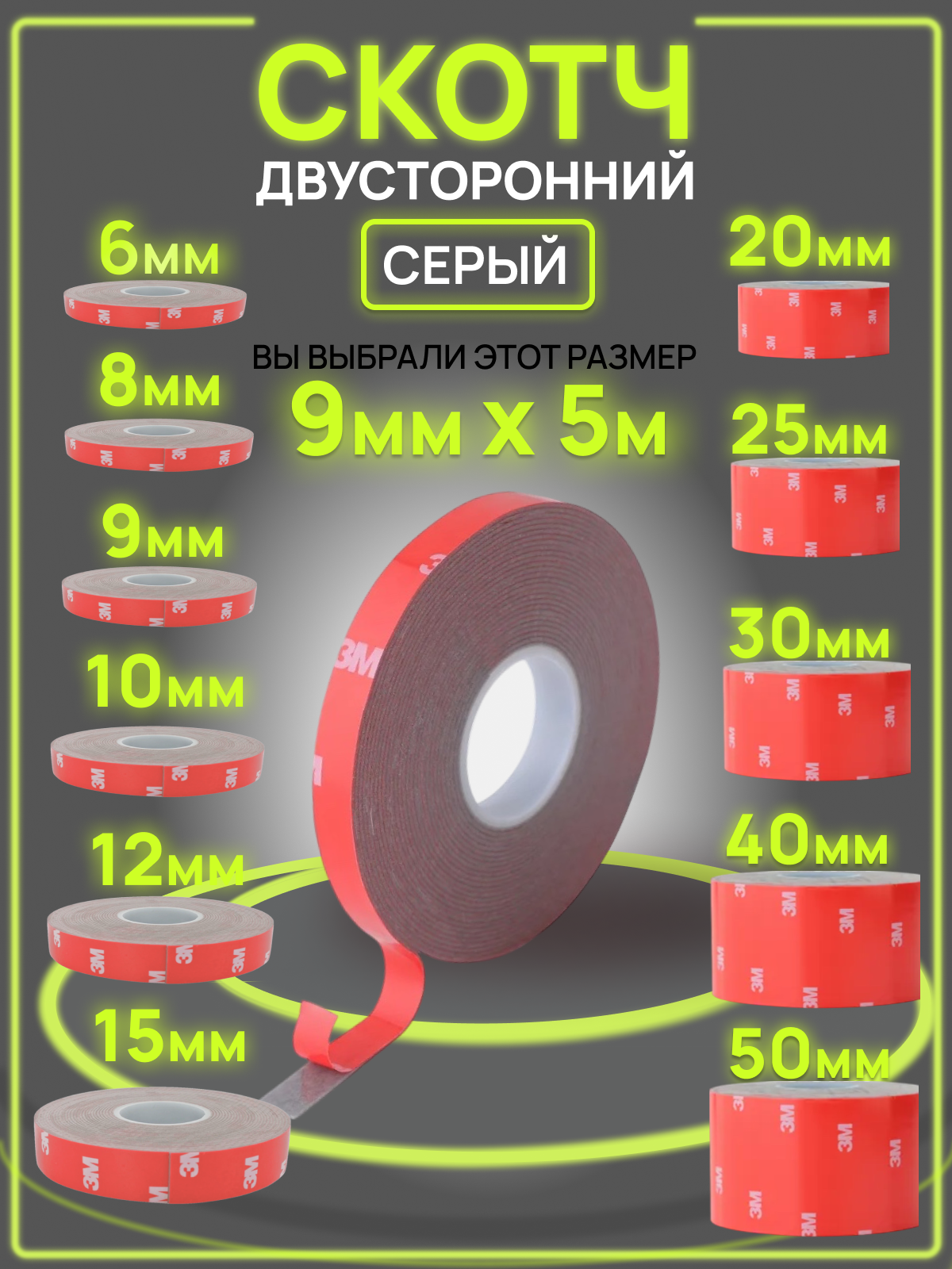 Двухсторонняя клейкая лента "3M", серая, 9мм х 5м, пеноакриловая основа