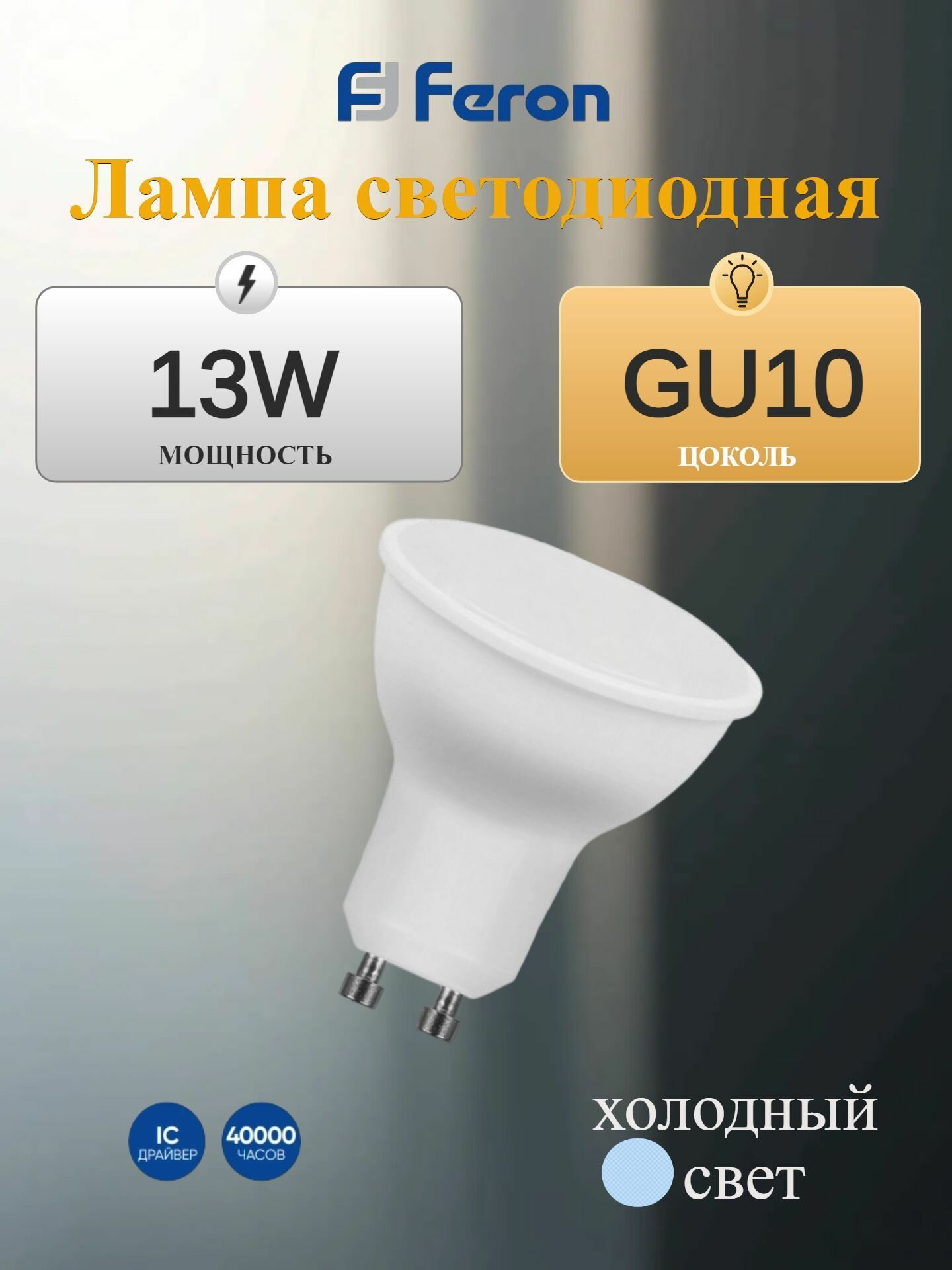 Лампа светодиодная LB-960 MR16 GU10 13W 175-265V 6400K FERON 38193