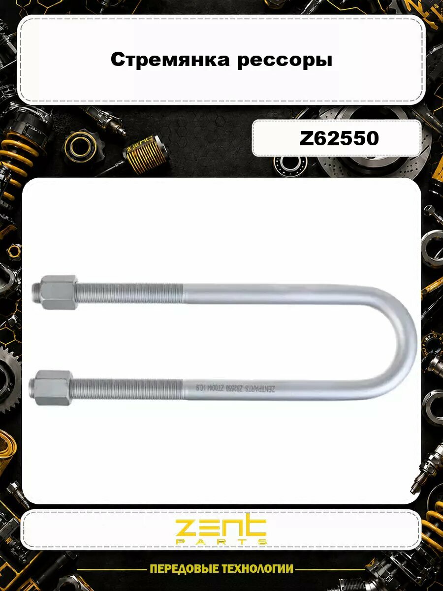Стремянка рессоры ZENTPARTS Z62550
