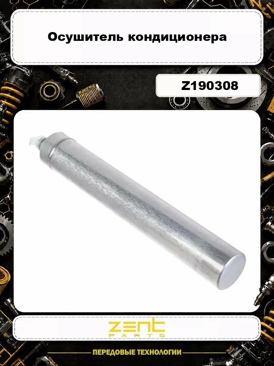 Осушитель кондиционера ZENTPARTS Z190308