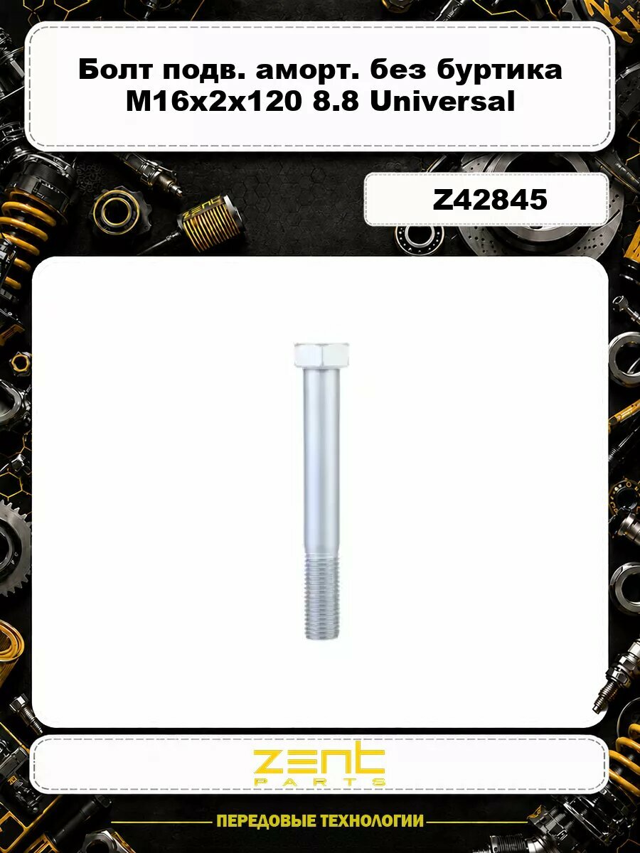 Болт подвески амортизатора без буртика M16x2x120 8.8 Universal Z42845 ZENTPARTS
