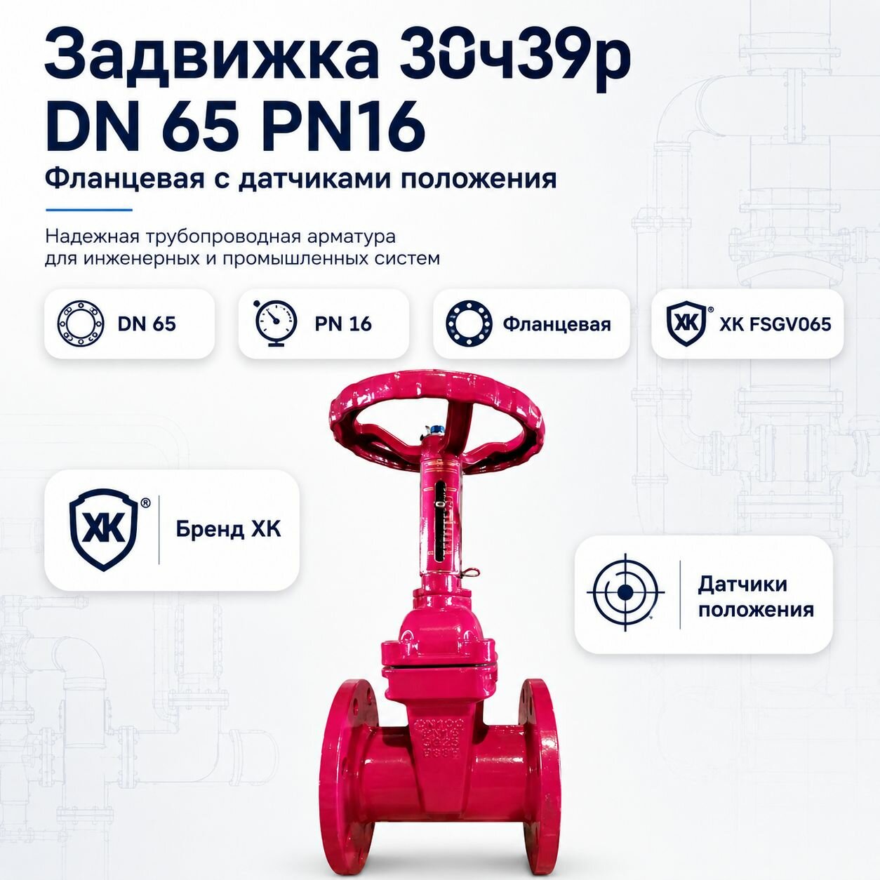 Задвижка 30ч39р DN 65 PN16 фланцевая с датчиками положения XK FSGV065