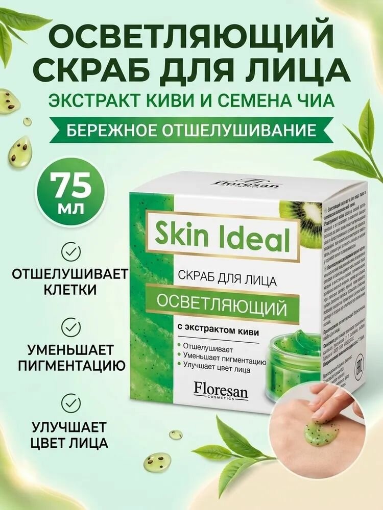Осветляющий скраб для лица Skin Ideal, с экстрактом киви, Floresan, 75 мл