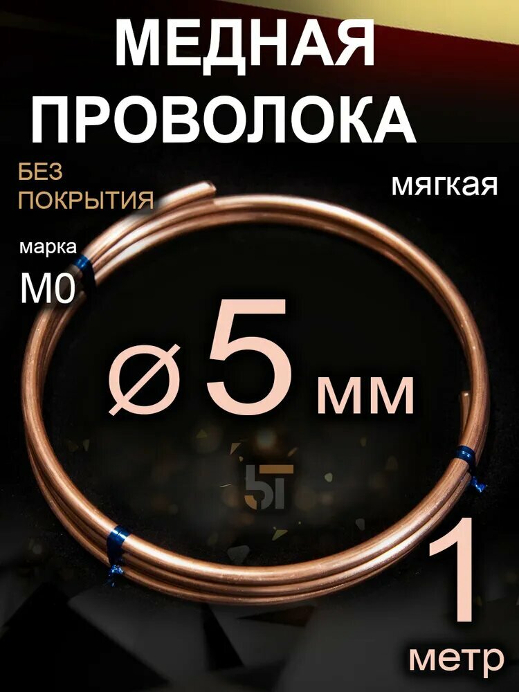 Медная проволока толстая, диаметр 5 мм, длина 1 метр, медь 99,93%, марка М0