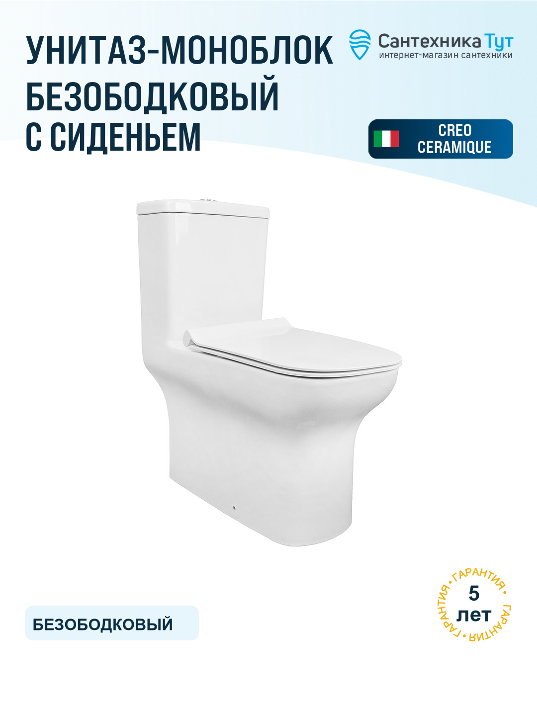 Унитаз моноблок Creo Ceramique ONE 350х720х760 безободковый, в комплекте с быстросъемным сиденьем микролифт (ON0102)