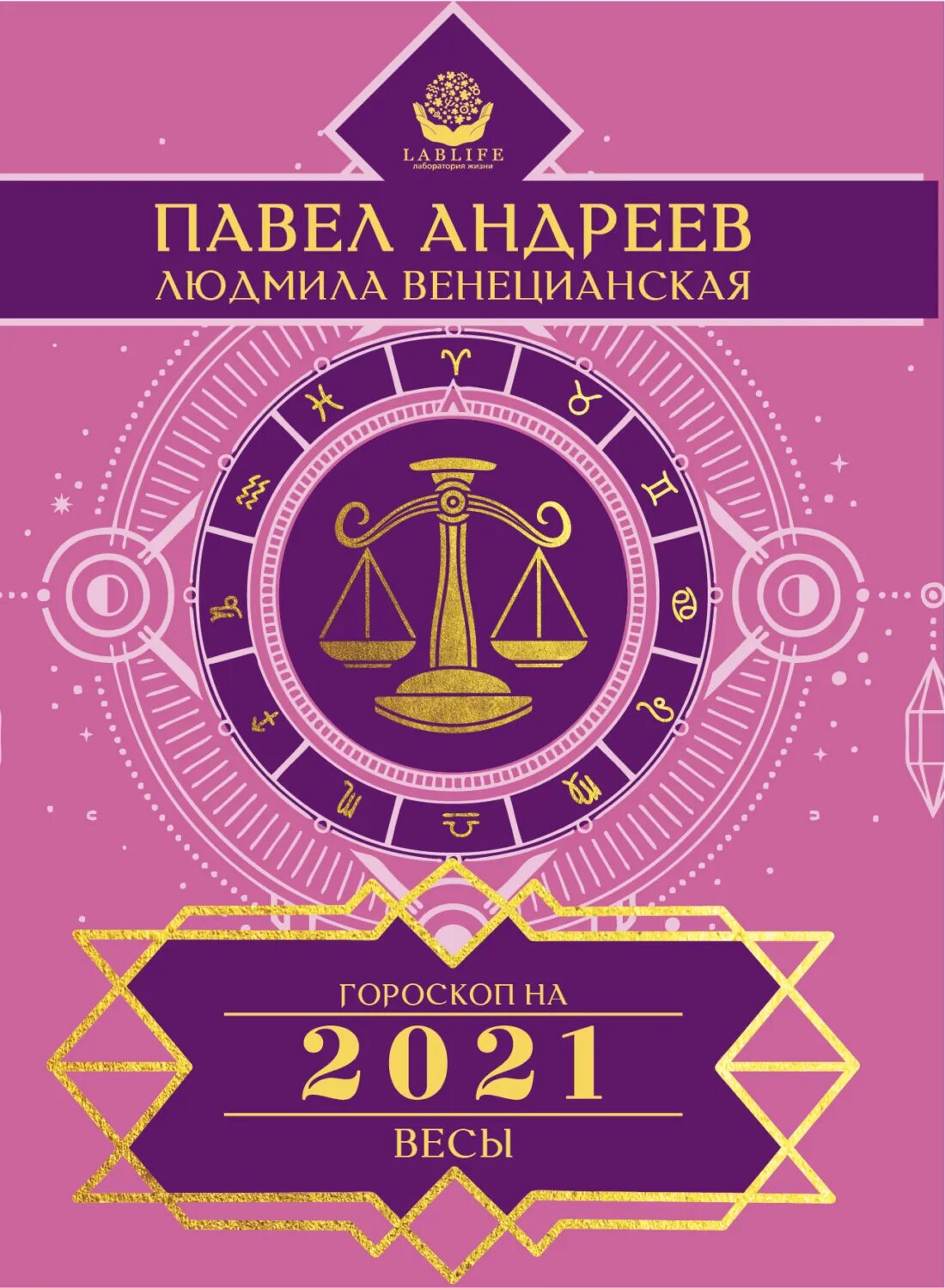 Весы. Гороскоп 2021 [Цифровая книга]
